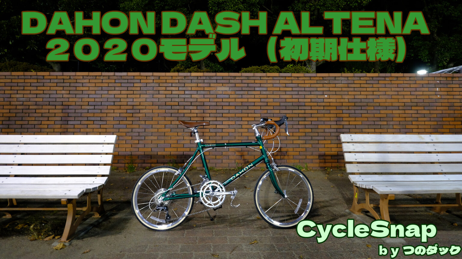 DAHON DASH ALTENA 2020モデル(初期仕様) | サイクルスナップ
